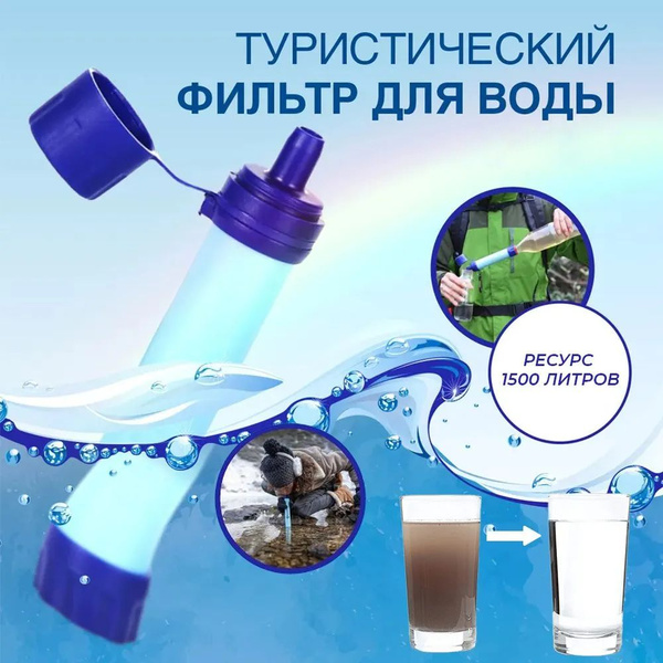 Туристический фильтр для воды - купить с доставкой по выгодным ценам в ...