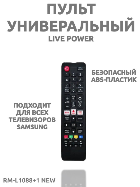 Пульт ДУ Live-Power RM-L1088 - купить по выгодной цене в интернет-магазине OZON (815933350)