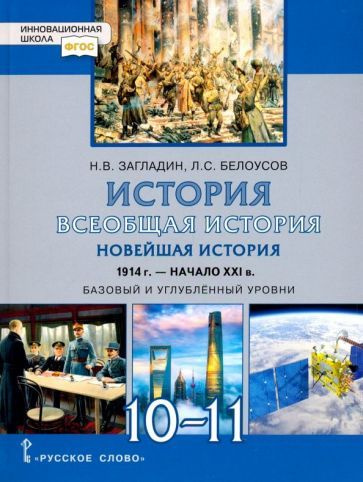 Всеобщая история. Новейшая история. 1914 г.-нач. XXI в. 10-11 класс. Учебник. Базовый и угл ...