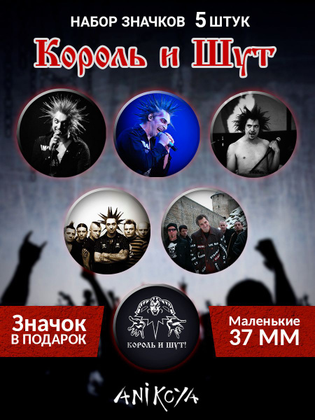 Значки на рюкзак Король и Шут мерч КиШ набор мерч - купить с доставкой ...