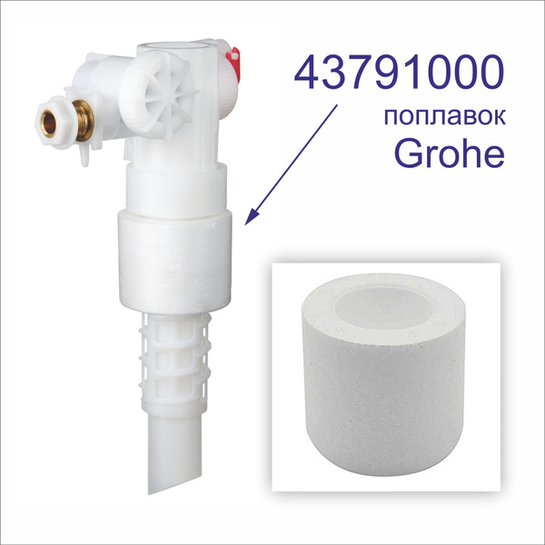 Пенопластовый поплавок GROHE 4379100M-1шт. Вентильная головка для ...