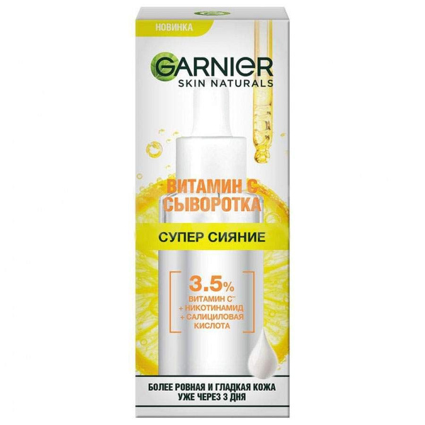 Сыворотка для лица Garnier Супер Сияние с витамином С для всех типов ...
