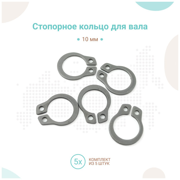 Стопорное кольцо для вала 10 мм, комплект 5шт купить на OZON по низкой ...