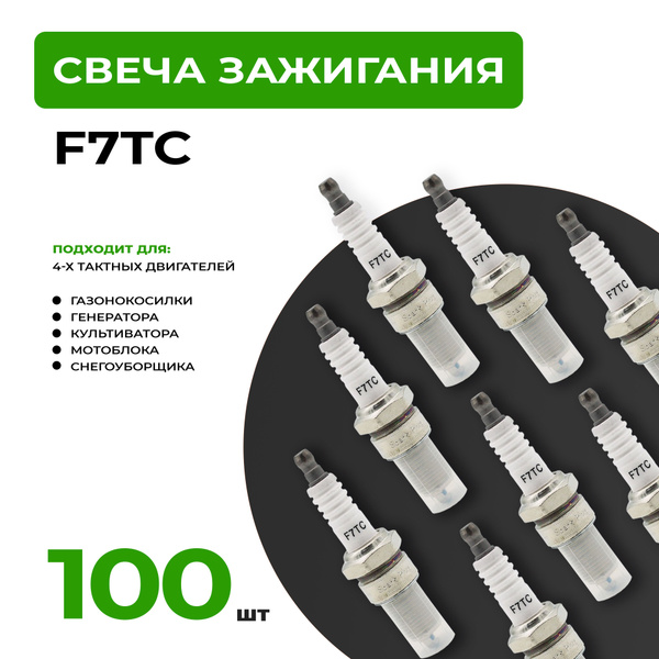 100шт. Свеча зажигания 4Т для 4х-тактного двигателя газонокосилки, генератора, культиватора ...