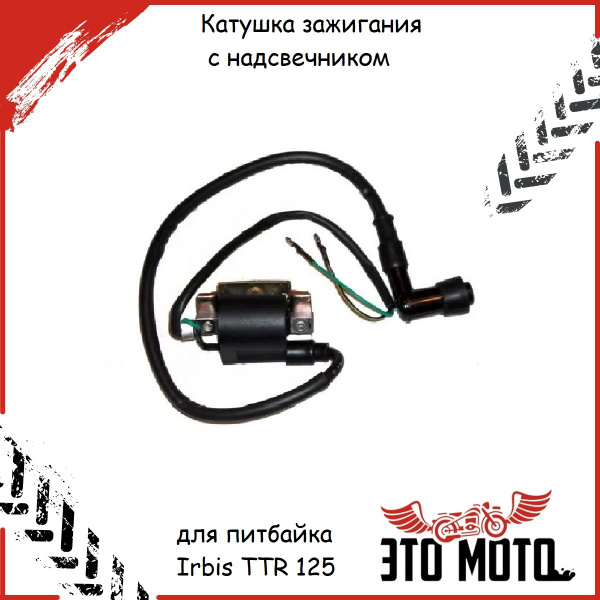 Катушка зажигания с надсвечником для питбайка Irbis TTR 125 - купить по ...