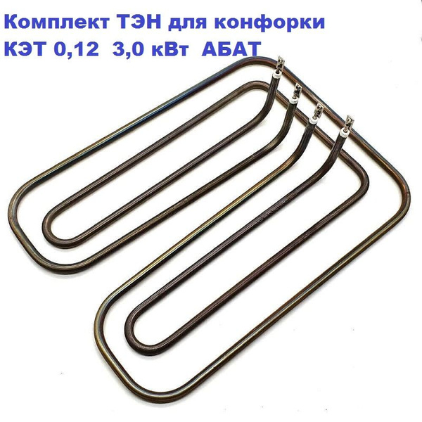 Комплект ТЭН для конфорки КЭТ 0,12 3,0 кВт АБАТ купить на OZON по ...