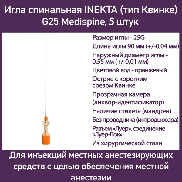 Игла спинальная INEKTA (тип Квинке) G25 Medispine, 5 шт - купить с ...
