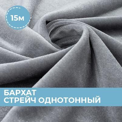 Ткань Бархат стрейч однотонный для шитья одежды и рукоделия, отрез ...