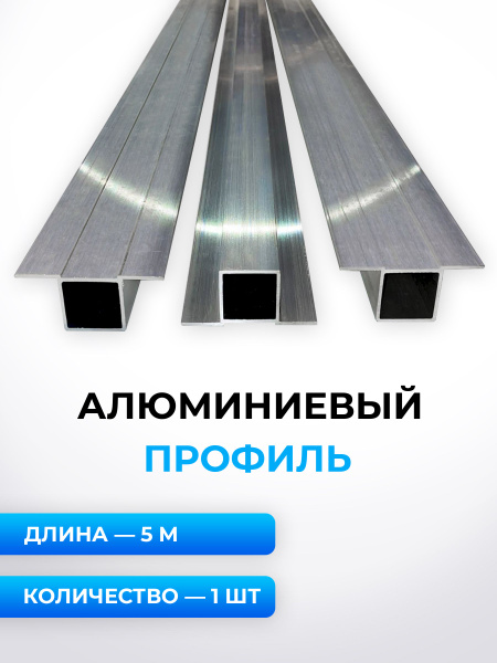 Профиль алюминиевый ФЭЗ.0034, 5 метров, 1 шт. - купить с доставкой по ...