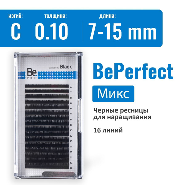 Be Perfect Ресницы для наращивания Микс C/0.10/7-15 мм черные / Ресницы ...