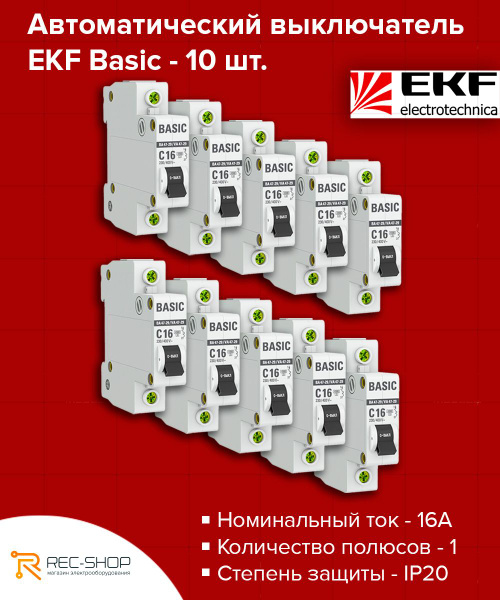 Купить Автоматический выключатель 1P 16А (C) 4,5кА ВА 47-29 EKF Basic (10 шт.) по низкой цене в ...
