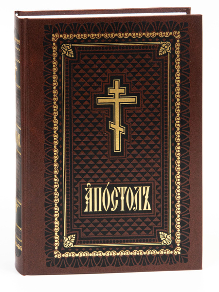 Апостол богослужебный на церковно-славянском языке - купить с доставкой ...
