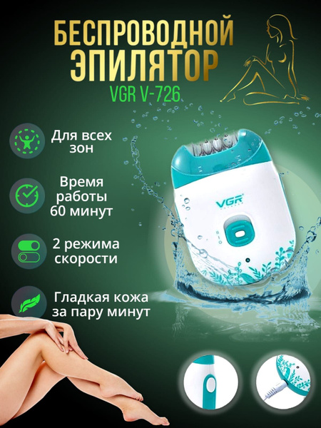 Беспроводной Эпилятор VGR-726 / Эпилятор для бикини - купить с доставкой по выгодным ценам в ...