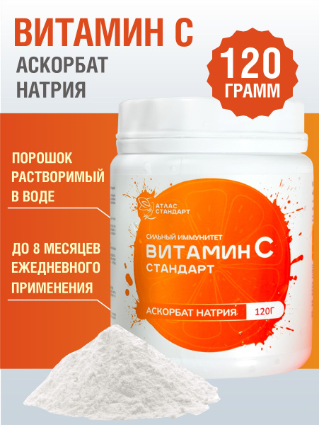 Витамин С в порошке 120 гр для иммунитета, антиоксидант - купить с ...