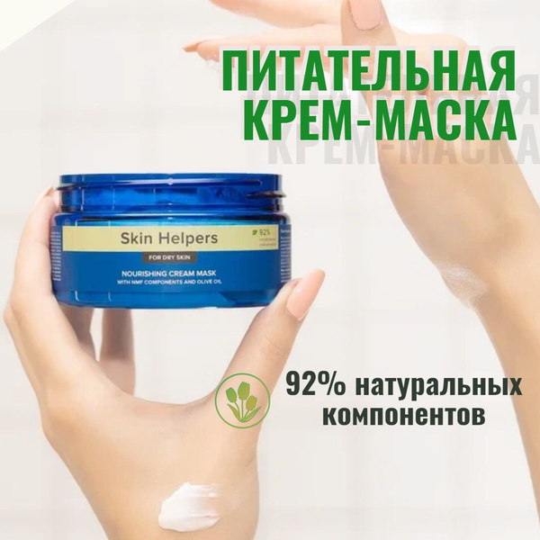 Питательная крем-маска для сухой кожи Skin helpers - купить с доставкой ...