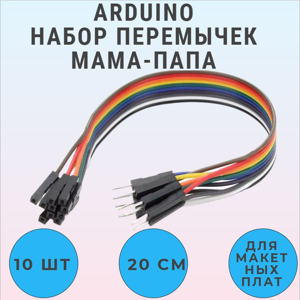 Arduino перемычки МАМА ПАПА 10 проводков для макетных плат провода Dupont купить с