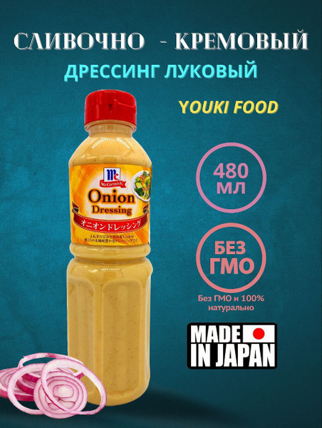YOUKI FOOD/ Соус-заправка, дрессинг сливочно-кремовый луковый, Япония ...