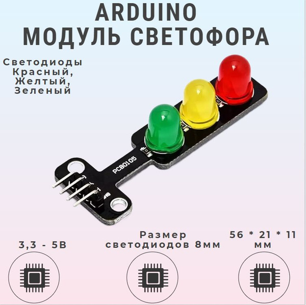 ARDUINO модуль "СВЕТОФОР" / модуль светофора - купить с доставкой по ...