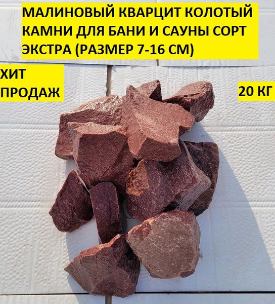 Камни для бани bazalt.site Малиновый кварцит, 20 кг - купить с ...
