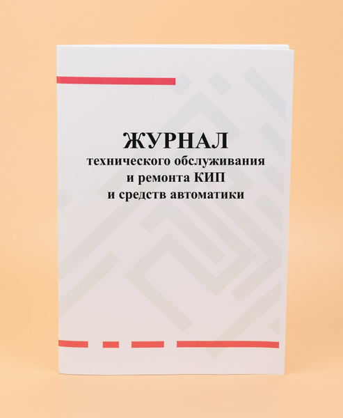 Журнал технического обслуживания и ремонта КИП и средств автоматики ...