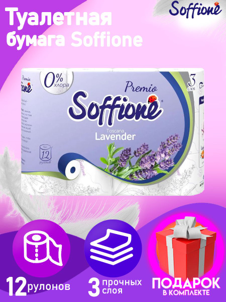 Туалетная бумага Soffione , 12 рулонов, 3 слоя / трехслойная - купить с ...