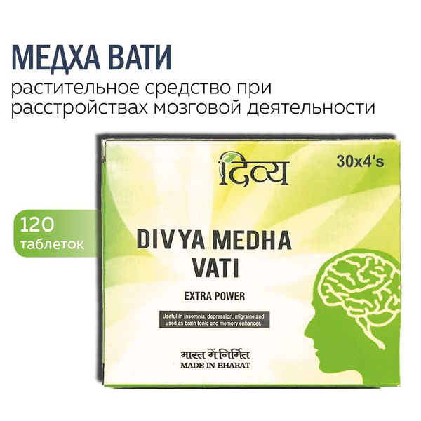 Медха Вати, Medha Vati Divya Patanjali, для сосудов мозга - купить с ...