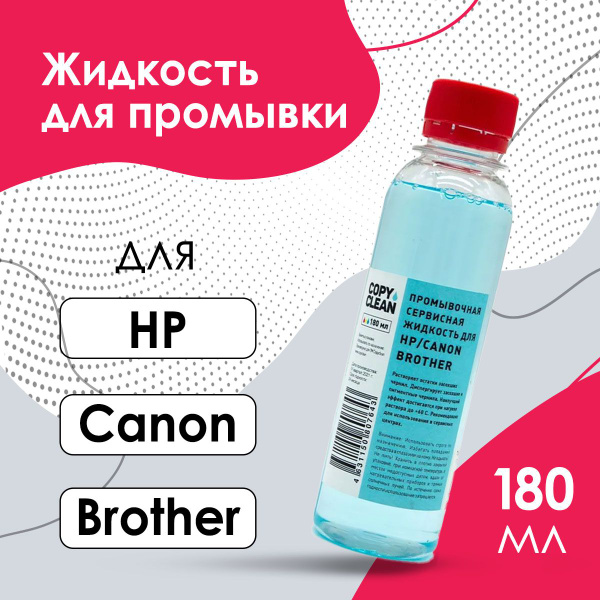 Промывочная сервисная жидкость CopyClean универсальная для промывки ...