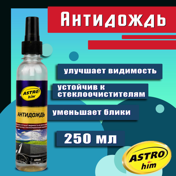 Антидождь ASTROhim - купить по выгодным ценам в интернет-магазине OZON (1675816982)