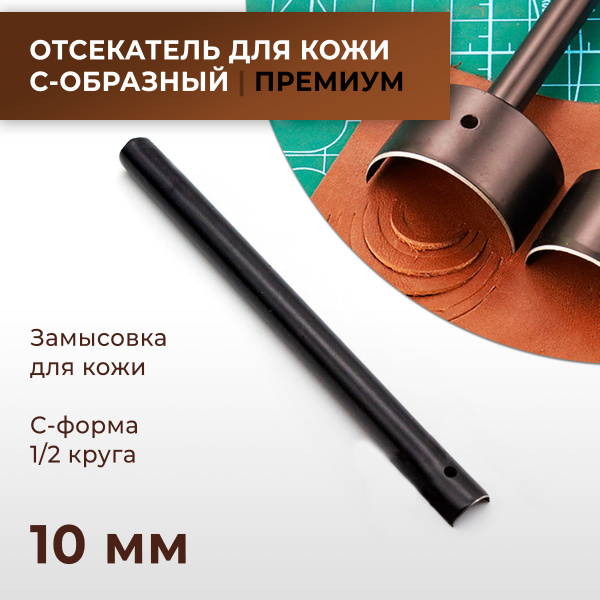 Отсекатель / Торцеватель ПРЕМИУМ / Пробойник для кожи С-образный (1/2 ...