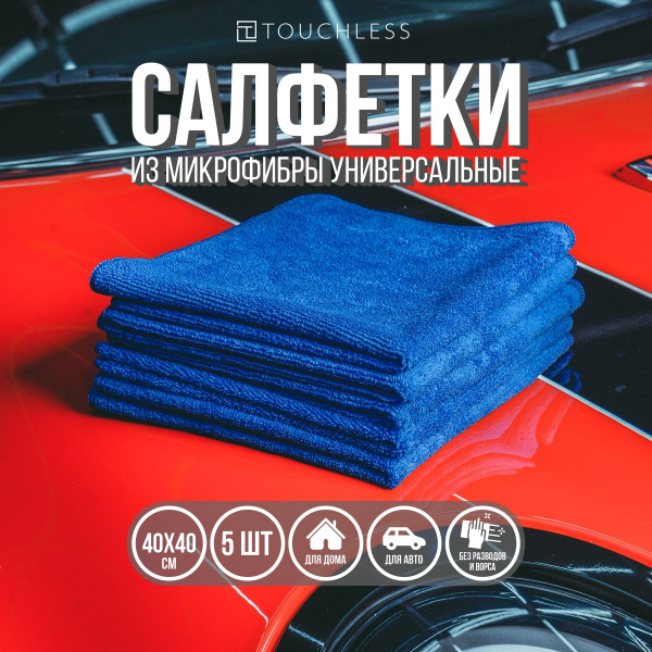 Тряпка для автомобиля Touchless - 5 шт, 40 х 40 см, микрофибра для авто ...