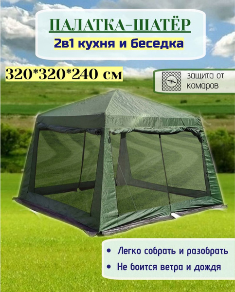 Шатер с москитной сеткой, Палатка - Беседка 320см-320см-240см купить на ...