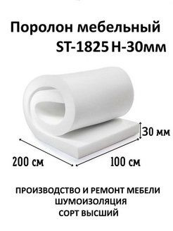 Поролон мебельный листовой 1х2 м, 30 мм - купить с доставкой по ...