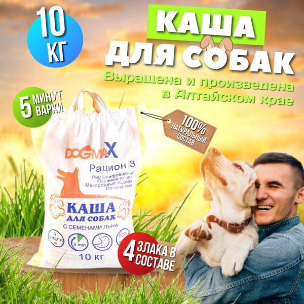 Корм с рисом для собак натуральный, каша злаковая ДогМакс РАЦИОН 3 (10 ...