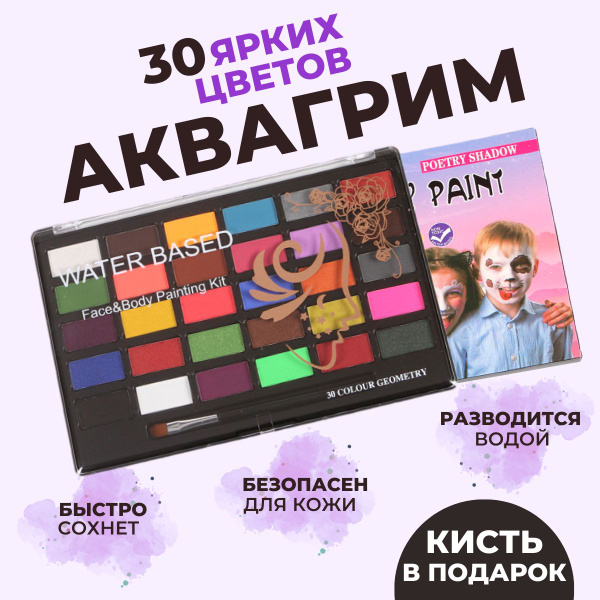 Акварим для лица 30 цветов/грим для лица профессиональный/аквагрим для ...
