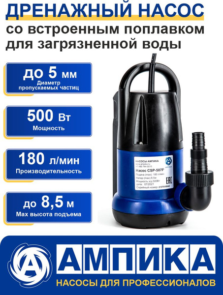 Насос дренажный погружной Ампика CSP-507P для откачки загрязненной воды ...