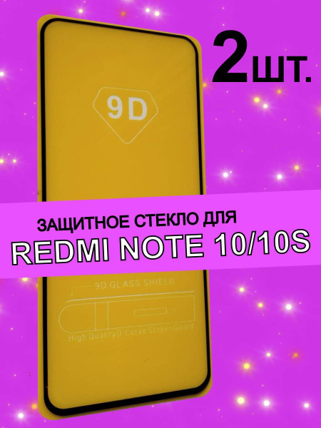 Защитное стекло Xiaomi Redmi Note 10/10S купить на OZON по низкой цене ...