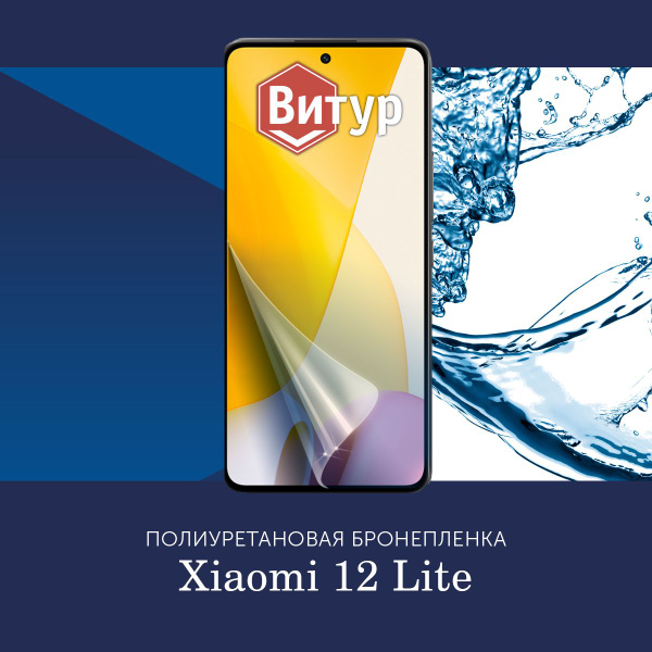 Защитная пленка Полиуретановая бронепленка на Xiaomi 12 Lite / Пленка ...