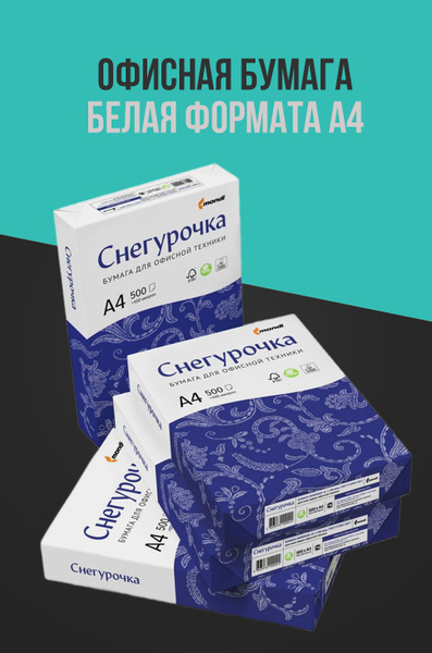 Бумага офисная для принтера Снегурочка, А4, 500 листов - купить с ...