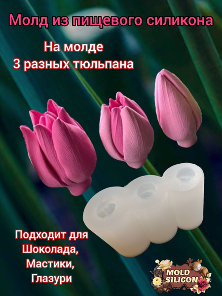 Силиконовый молд тюльпан для шоколада, силиконовая форма тюльпан, 3 ...
