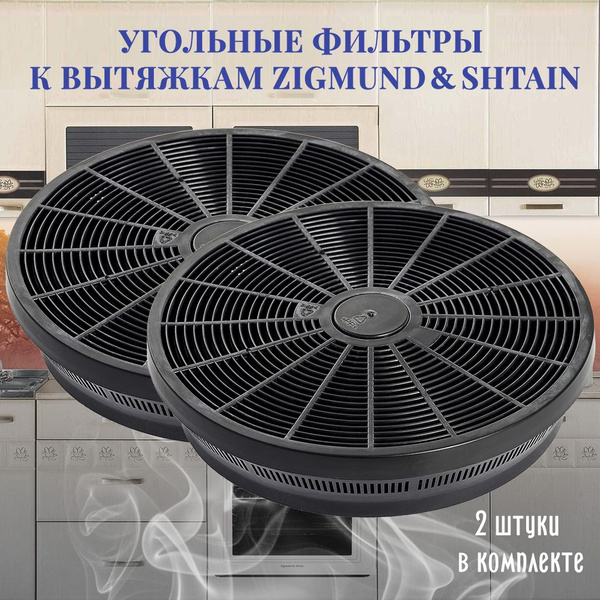 Фильтры угольные для вытяжки Zigmund & Shtain FIL_CARB_H1 - купить с ...