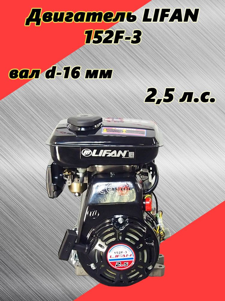 Двигатель LIFAN 2,5 л.с. 152F-3 бензиновый, вал 16 мм, для ...
