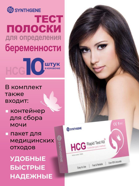 Тест на беременность, тест для определения беременности SYNTHGENE 10 ...