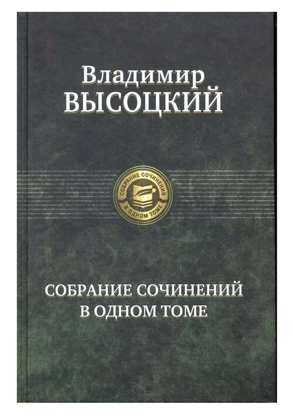 Владимир Высоцкий. Собрание сочинений в одном томе | Высоцкий В ...