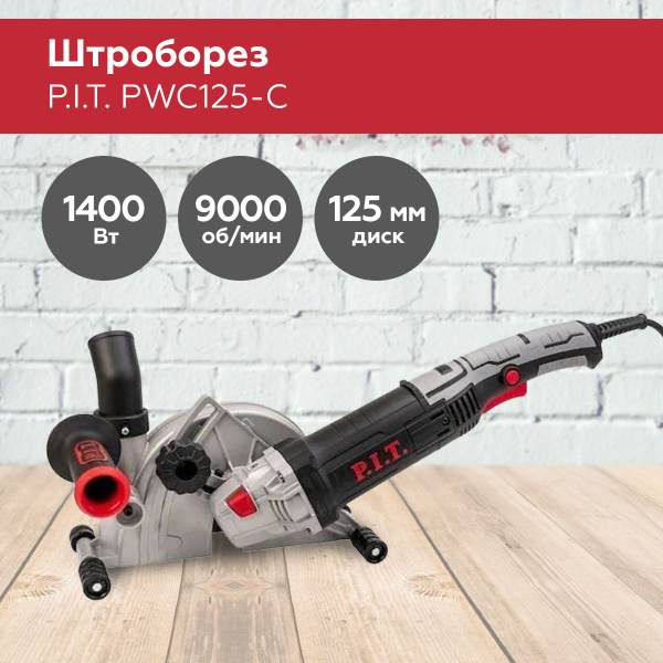 Штроборез P.I.T. PWC125-C, 125мм, 1400Вт, глубина/ш 30мм, 9000 об/мин ...