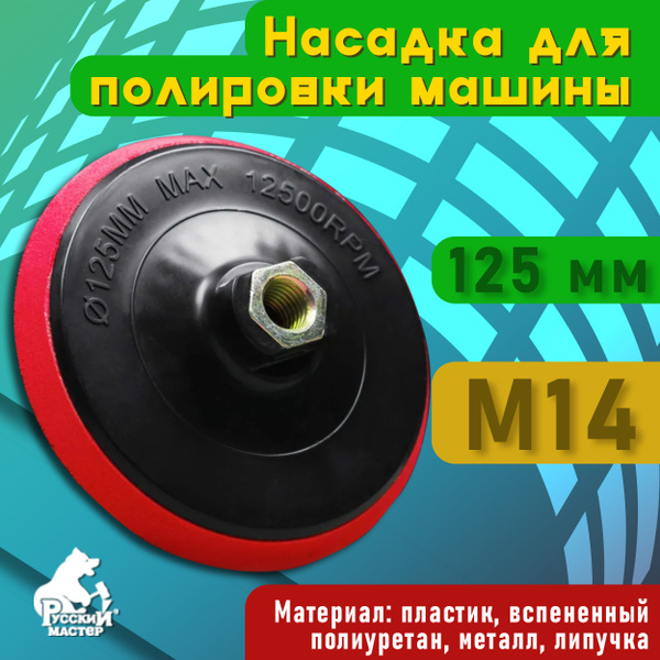 Насадка для полировки машины 125 мм, M14 РУССКИЙ МАСТЕР / Тарелка ...