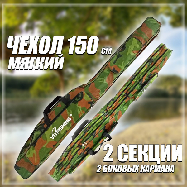 Чехол для удочек 150 см, 2 секции - купить с доставкой по выгодным ...
