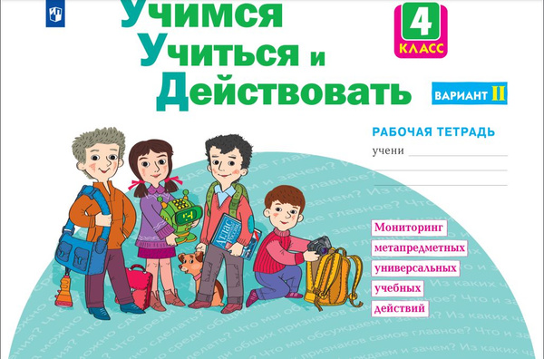 Учимся учиться и действовать. Рабочая тетрадь 4 класс. Вариант 2 ...