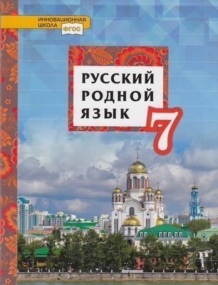 Учебник 7 класс Русский родной язык (Воителева) (ИнновацШкола) (РС ...