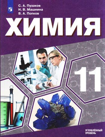 11 класс. Пузаков С.А., Машнина Н.В., Попков В. А. Химия. Углубленный ...