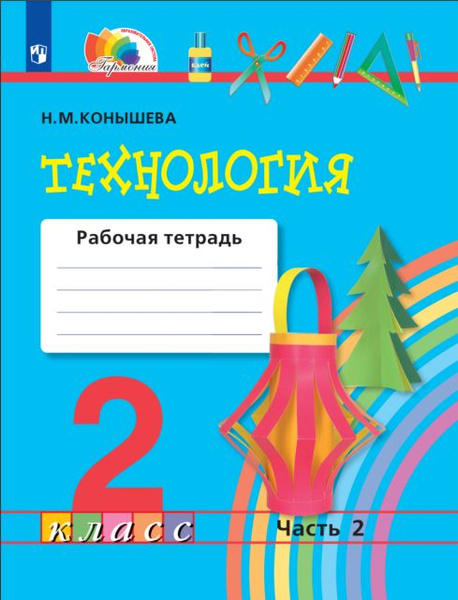 Технология. Рабочая тетрадь. 2 класс. В 2 ч. Часть 2 - купить с ...